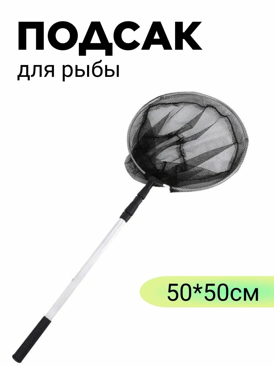 Подсак для рыбалки Vitfishing, складной, телескопический 50см