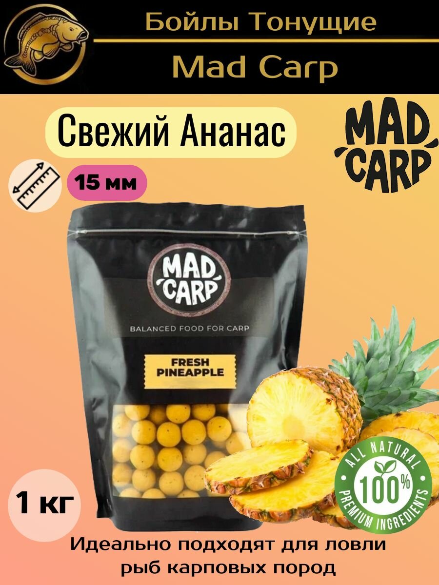 Бойлы тонущие 15 мм Свежий Ананас Mad Carp (Мэд Карп) - Fresh Pineapple Boilies, 1 кг