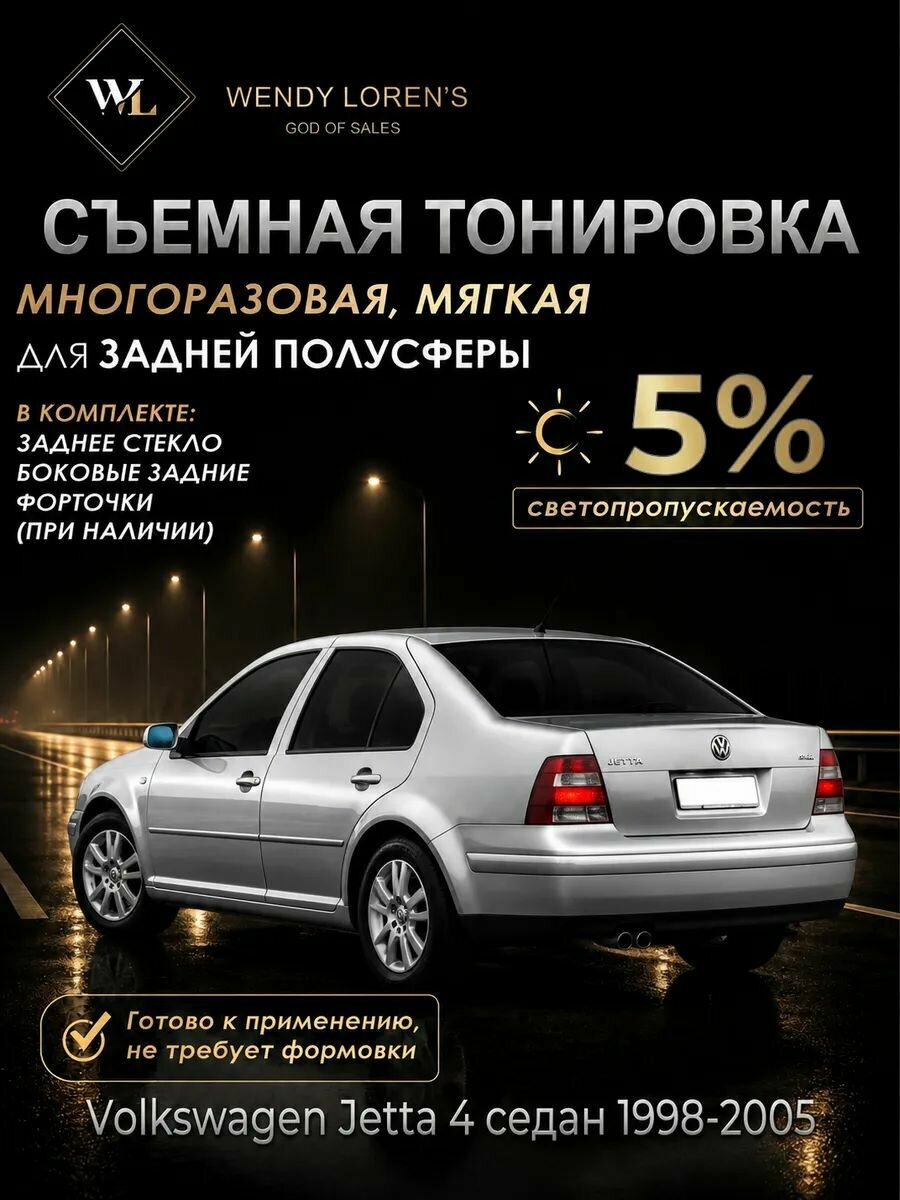 Съемная тонировка задних стекол Volkswagen Jetta 4 седан 1998- 5% / Тонировка задней полусферы многоразовая