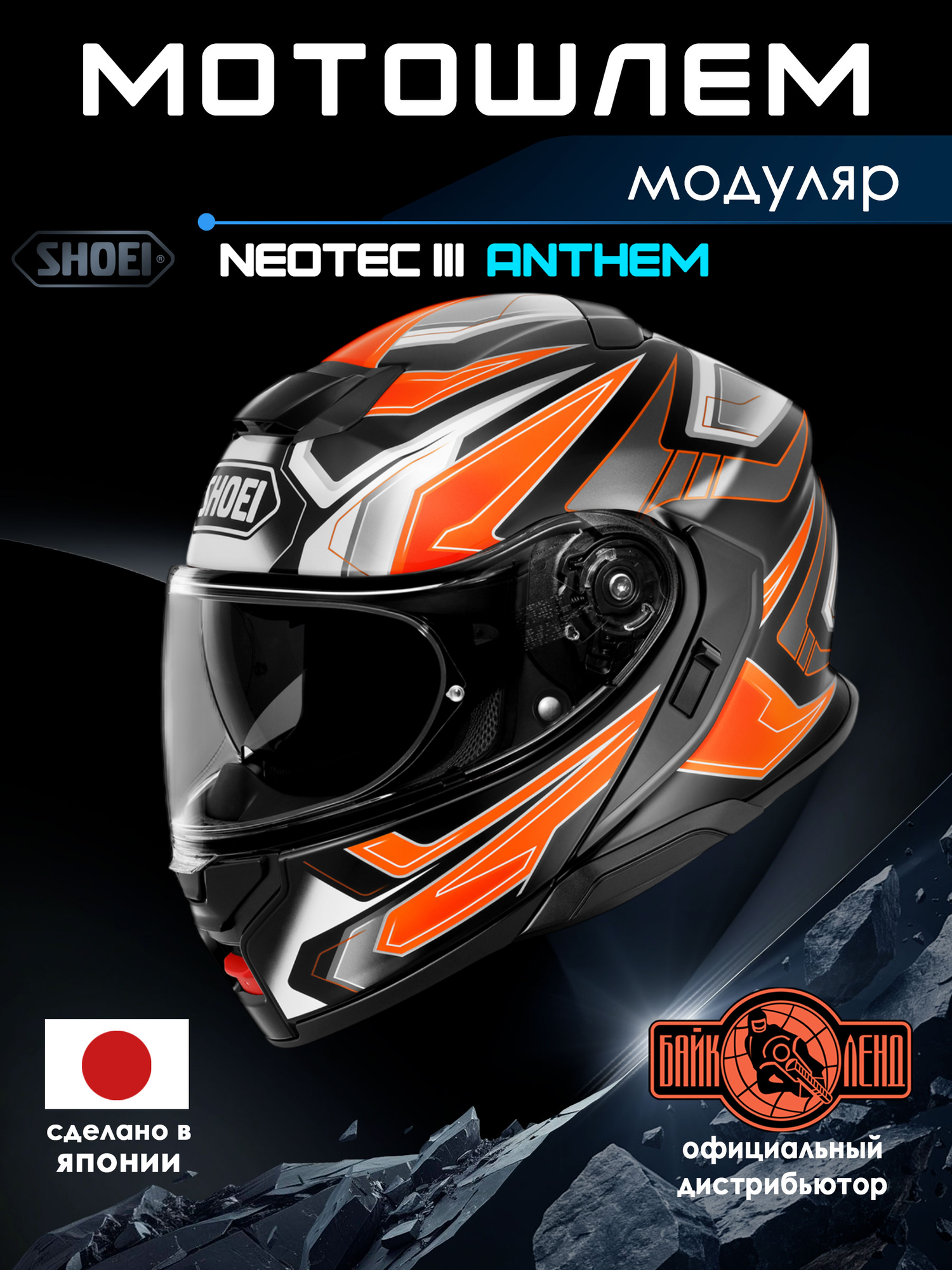 Мотошлем модуляр SHOEI NEOTEC III ANTHEM (черный, оранжевый, серебристый, S)