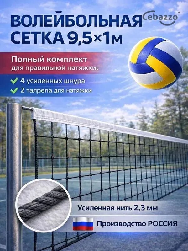 Сетка волейбольная