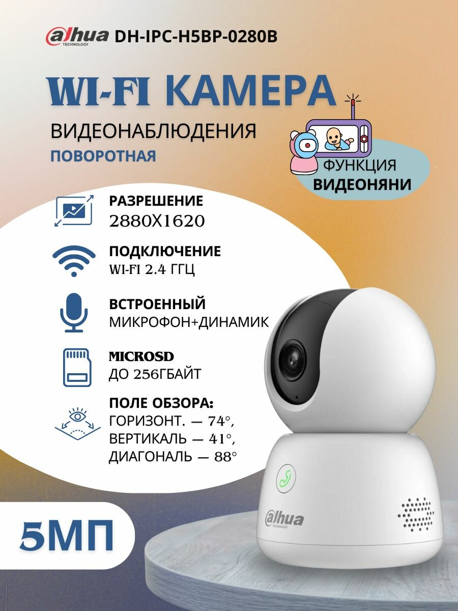 Камера видеонаблюдения wifi для дома DH-IPC-H5BP-0280B