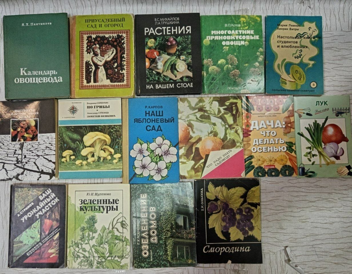 Приусадебный сад и огород. Наш яблоневый сад. Растения на вашем столе и др. (комплект из 15 секонд-хенд книг)