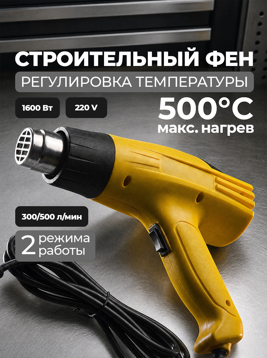 Фен строительный 1600Вт, 2 скорости