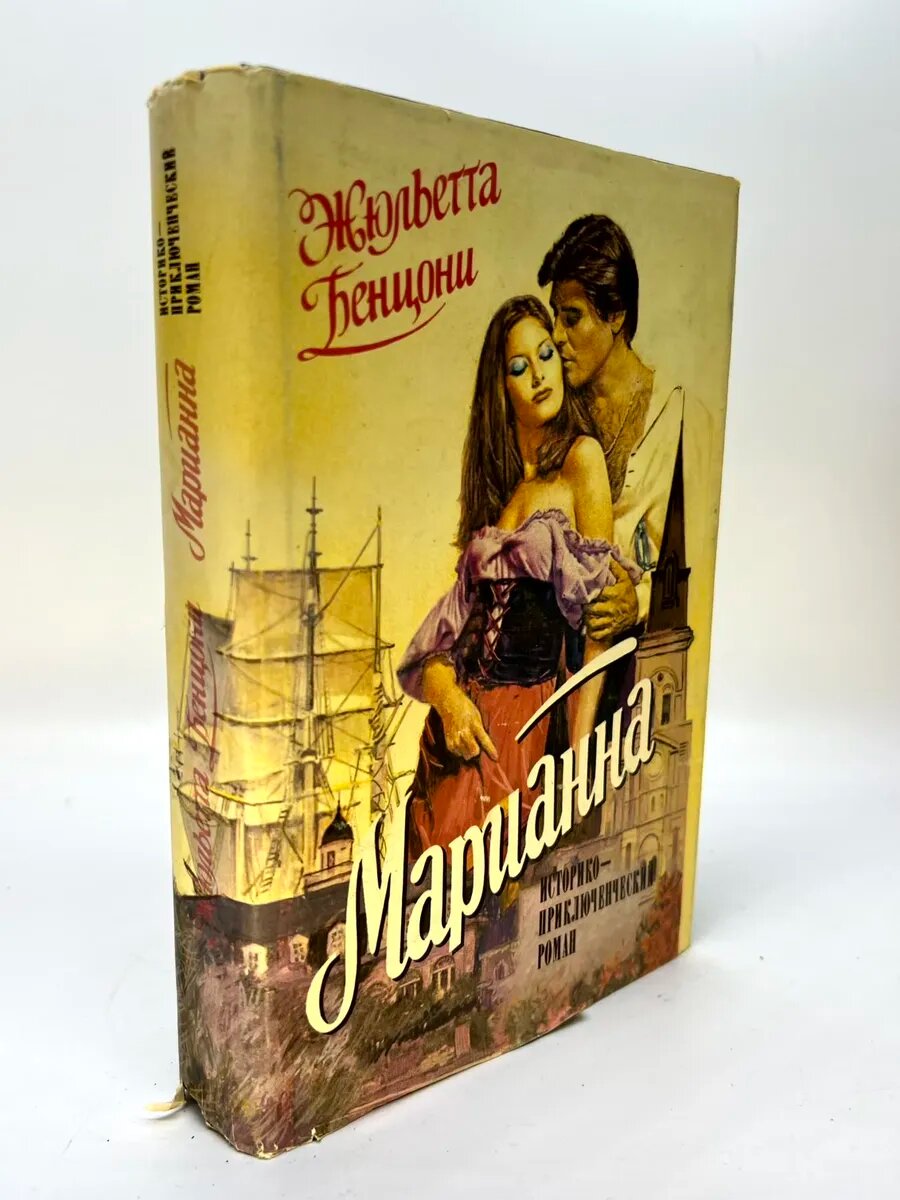 Жюльетта Бенцони. Марианна, 1992
