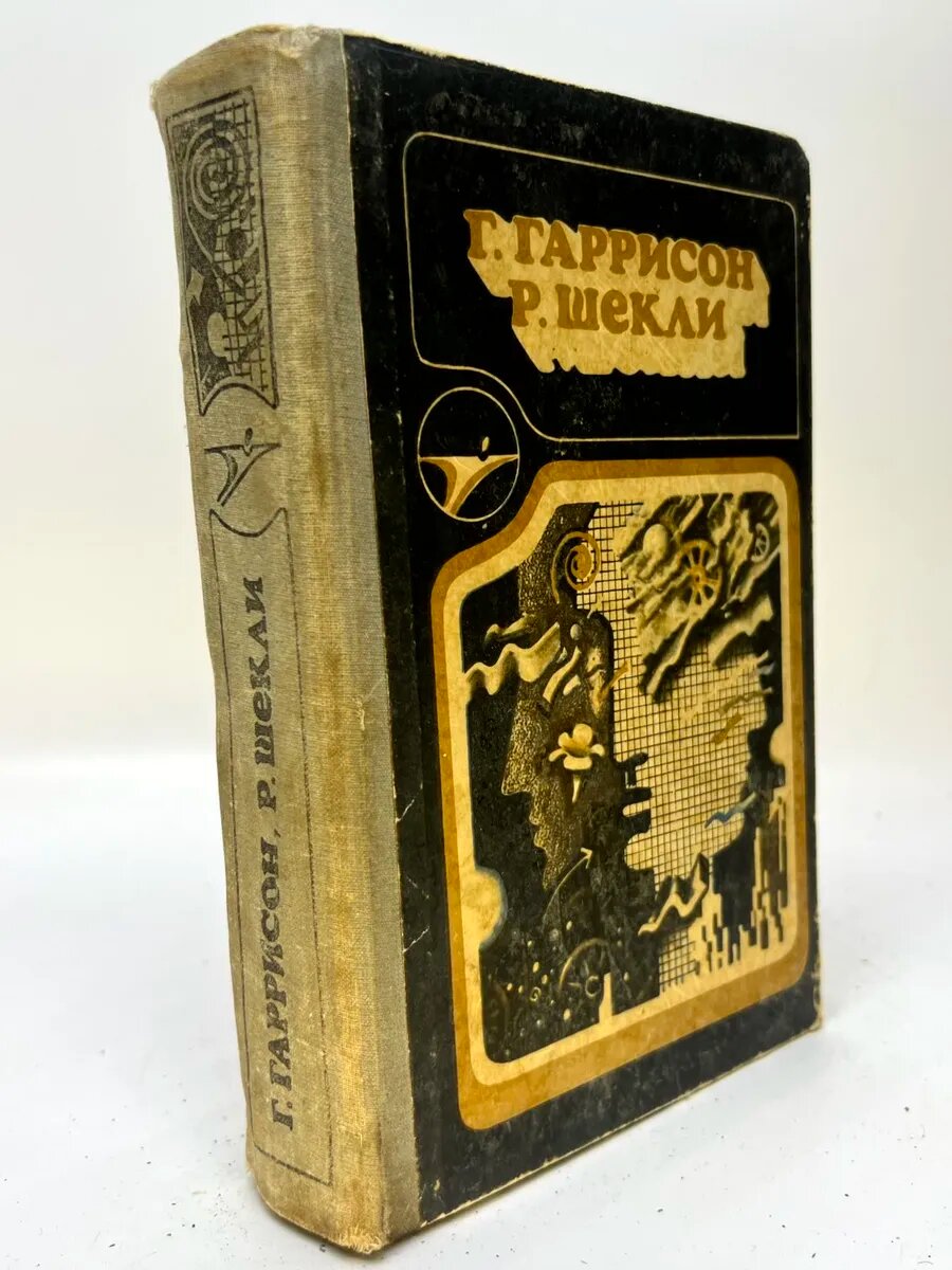 Г. Гаррисон, Р. Шекли. Сборник научно-фантастических произве
