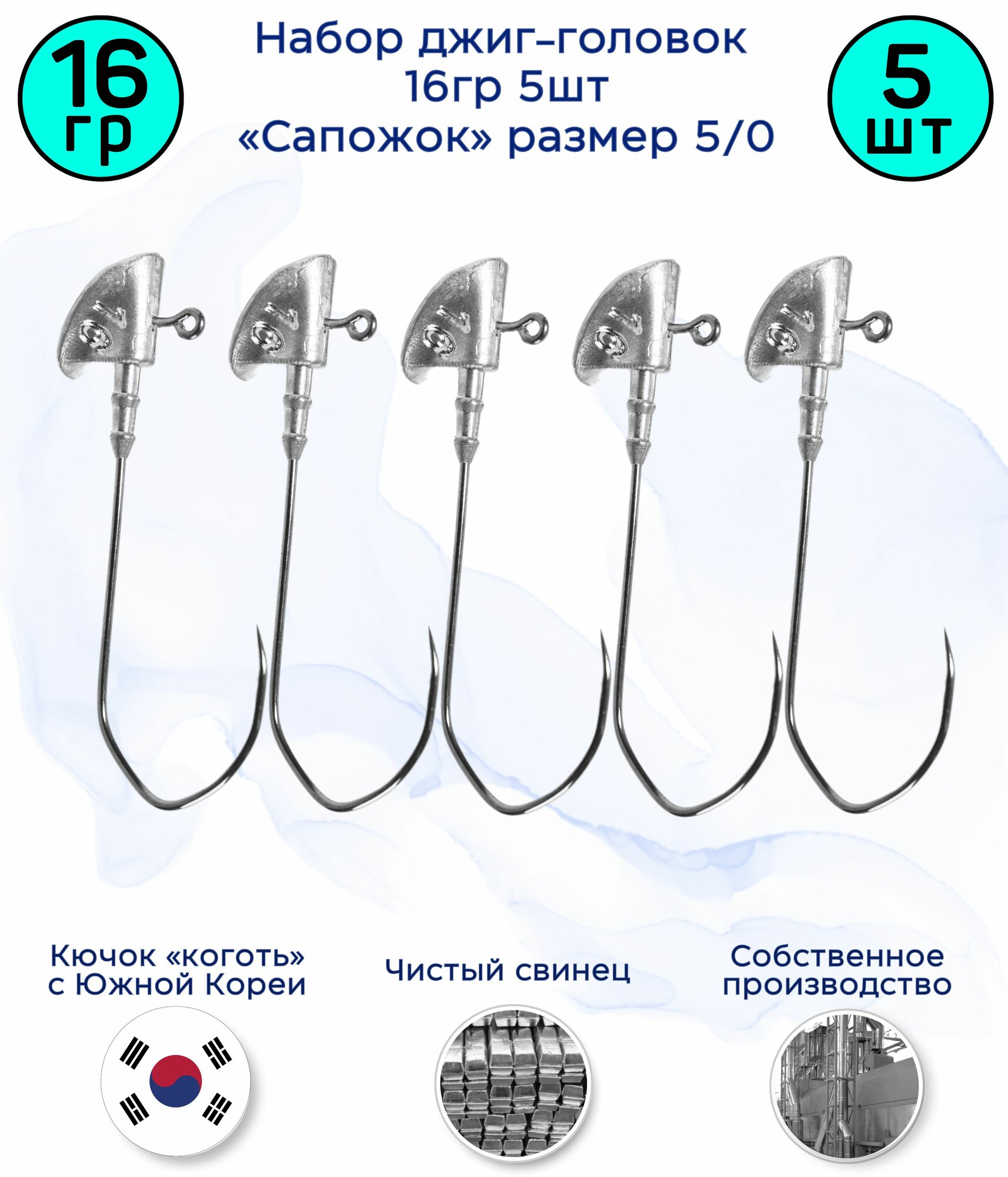Джиг-головка Сапожок 16 гр 5 шт (крючок 5/0 -Коготь)