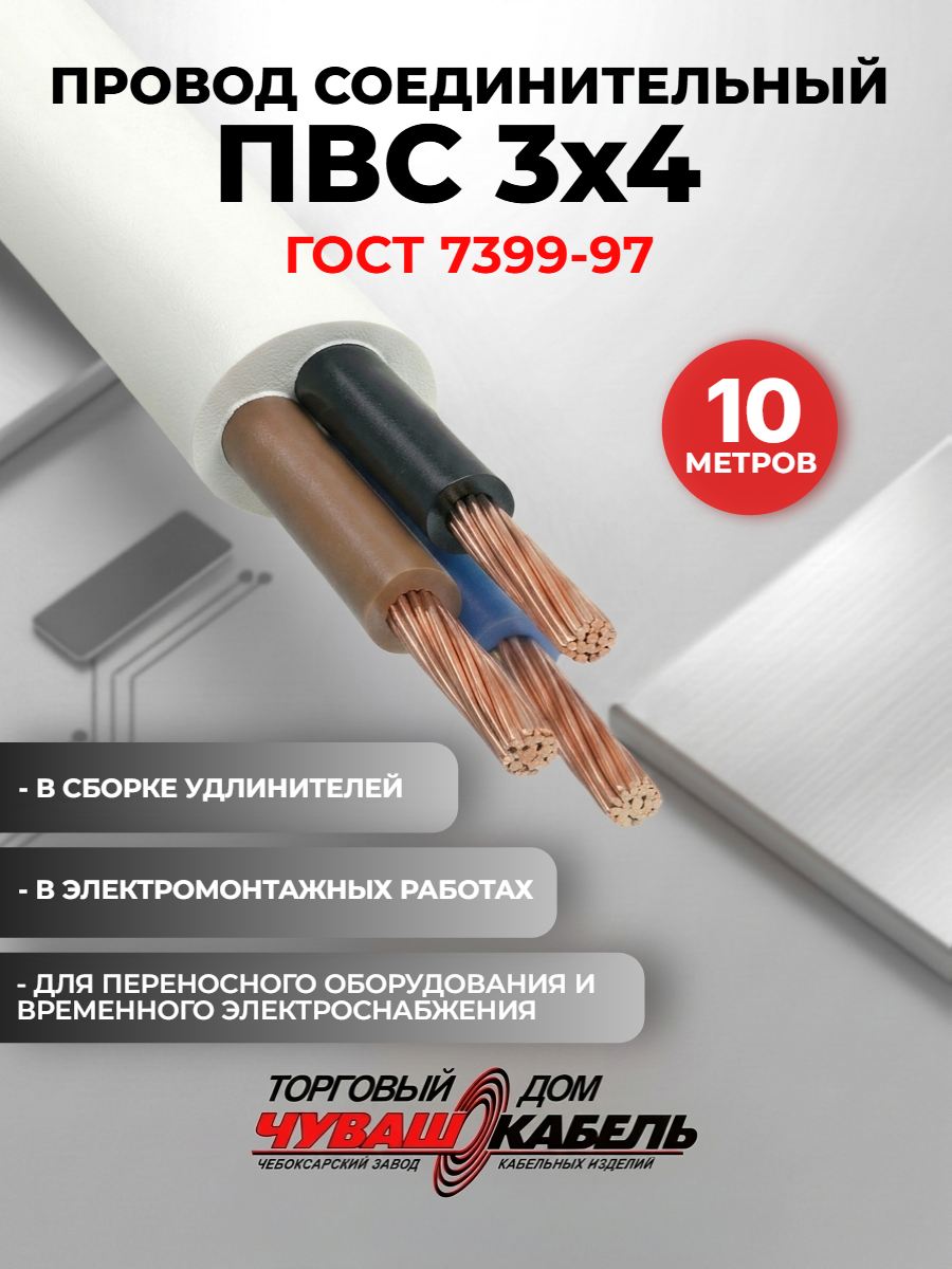 Провод электрический Чувашкабель ПВС 3х4 ГОСТ белый, бухта 10 метров