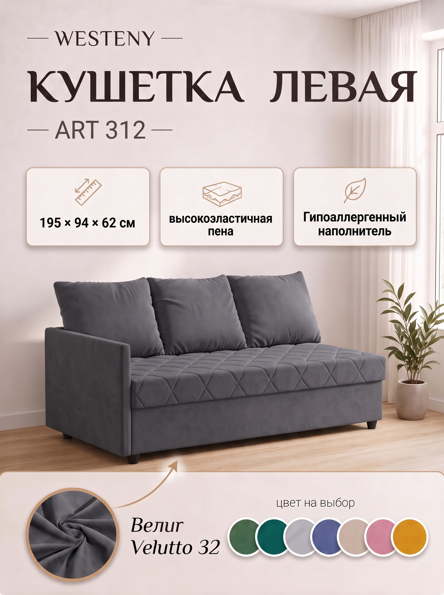 Кушетка WESTENY "ART-312 левая" 195x94x62, 90x190, 1 место, темно-серый велюр
