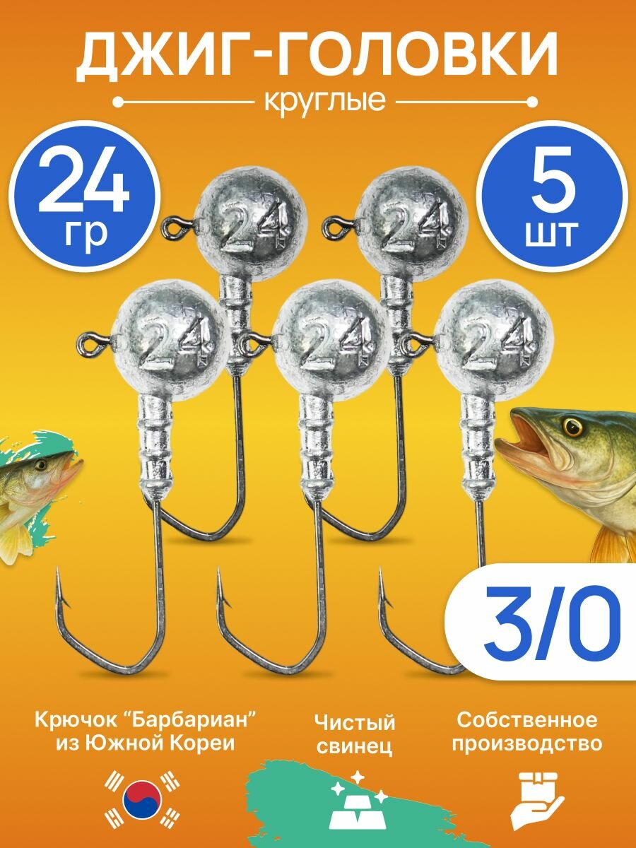 Джиг головка Круглая 24гр 5шт (крючок 3/0 -Барбариан)