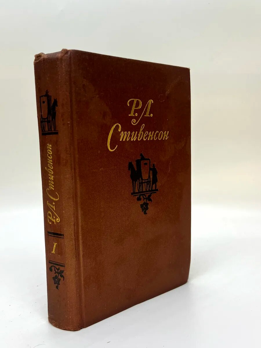 Р. Л. Стивенсон. Собрание сочинений в пяти томах. Том 1