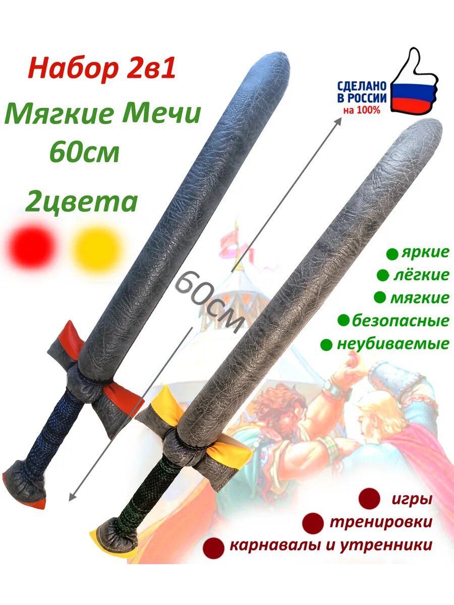 Меч детский Мягкий игровой 60см - набор 2в1