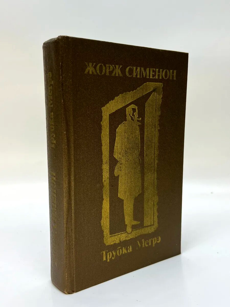 Трубка Мегрэ - Ж. Сименон / 1981