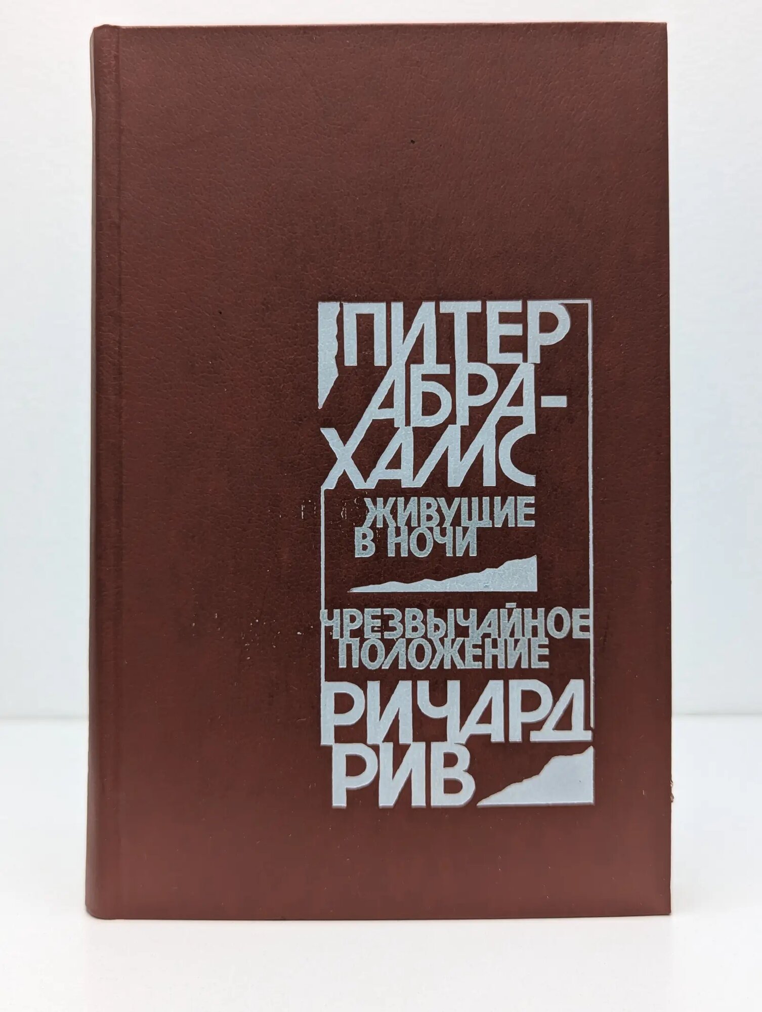 Живущие в ночи. Чрезвычайное положение Питер Абрахамс, Ричард Рив 1986