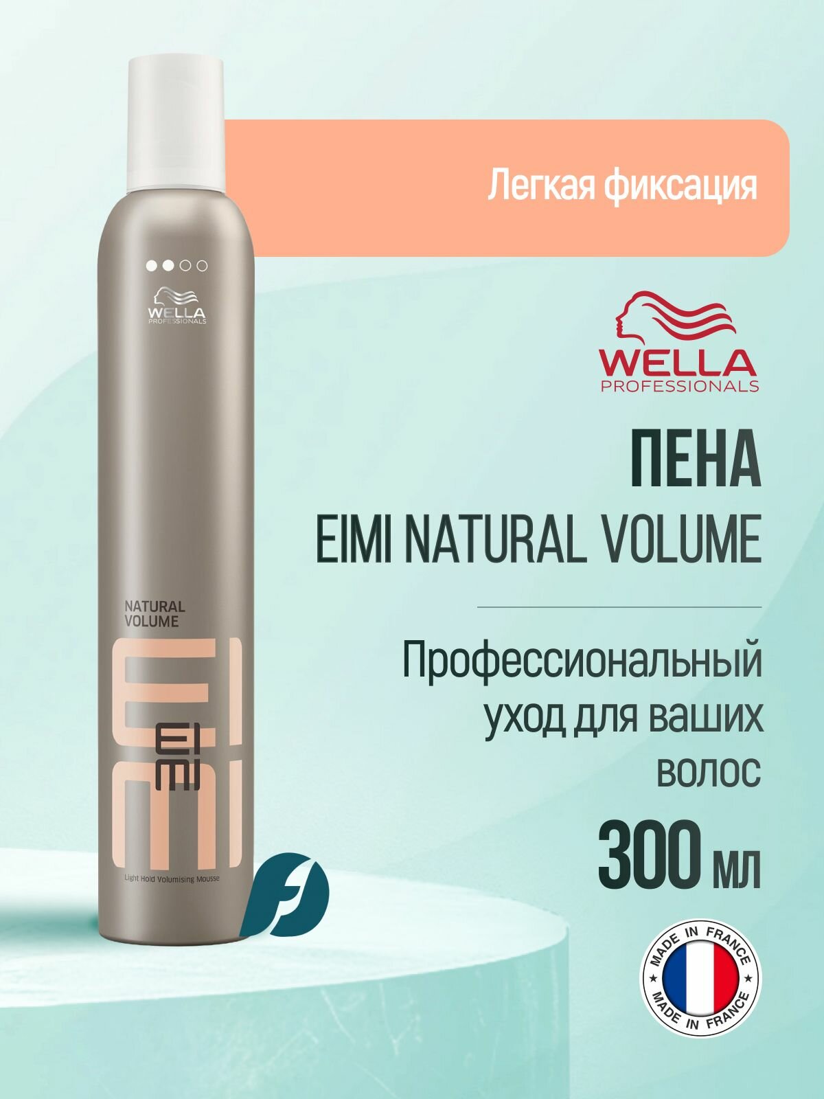 Wella Professionals EIMI Natural Volume Пена для легкой фиксации, 300 мл