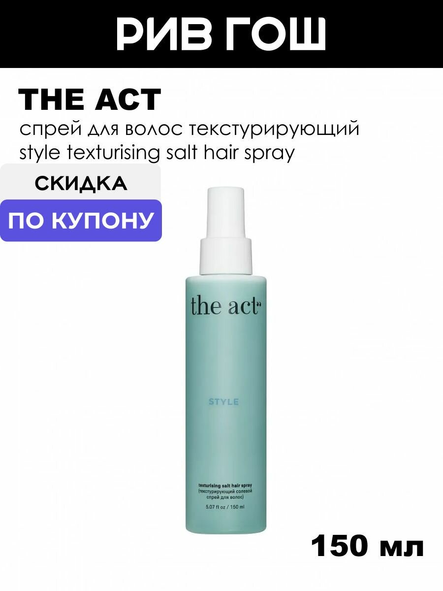 THE ACT Спрей для волос Style Texturising Salt Hair Spray текстурирующий солевой, 150 мл