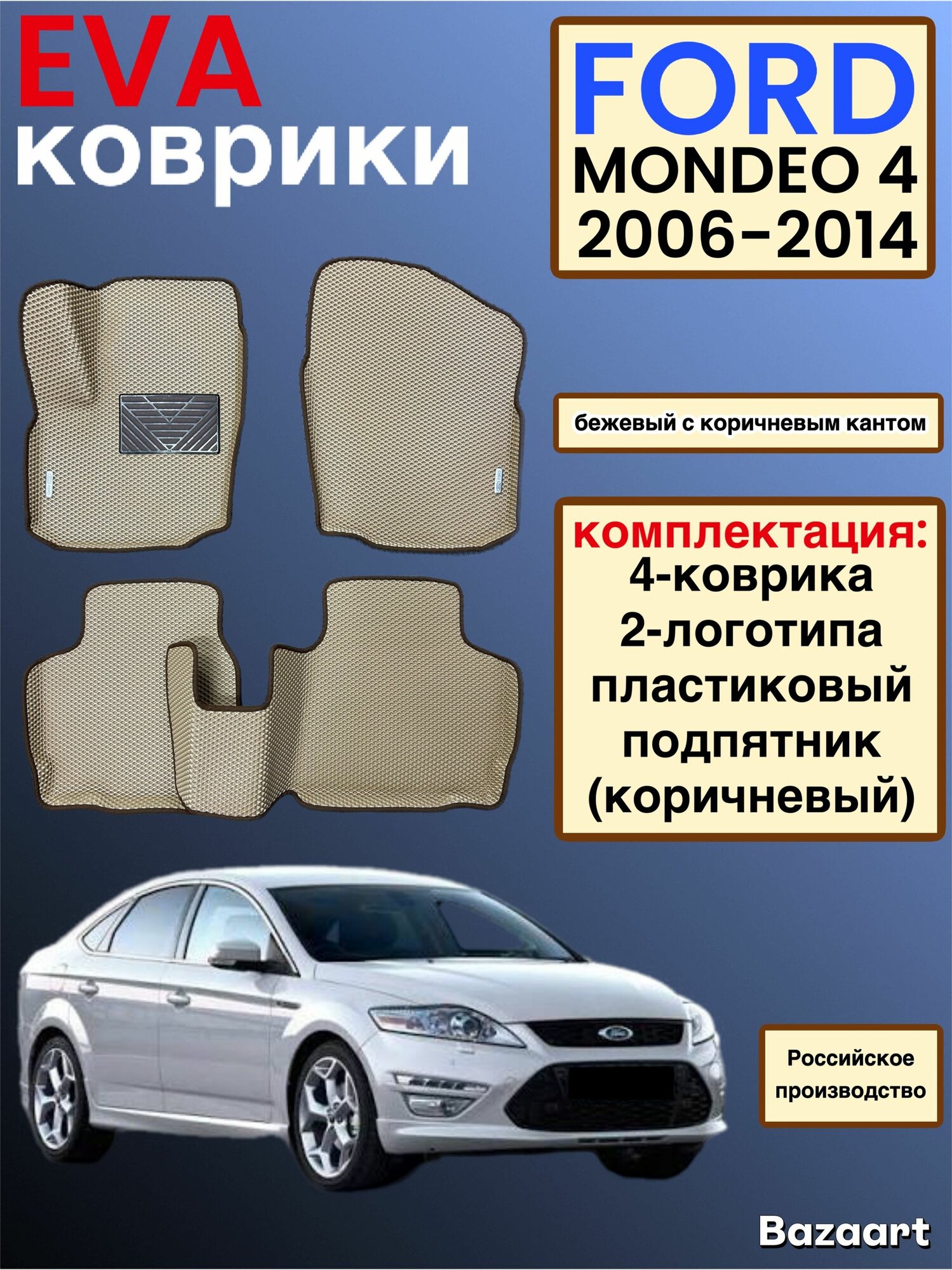 Комплект EVA с бортами для Ford Mondeo 4 2006-2014 / Форд Мондео 4.