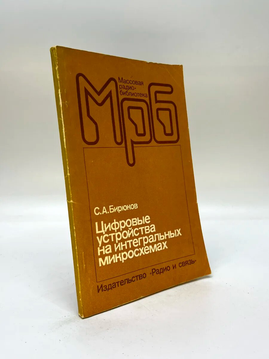 Цифровые устройства на интегральных микросхемах. Издание вто