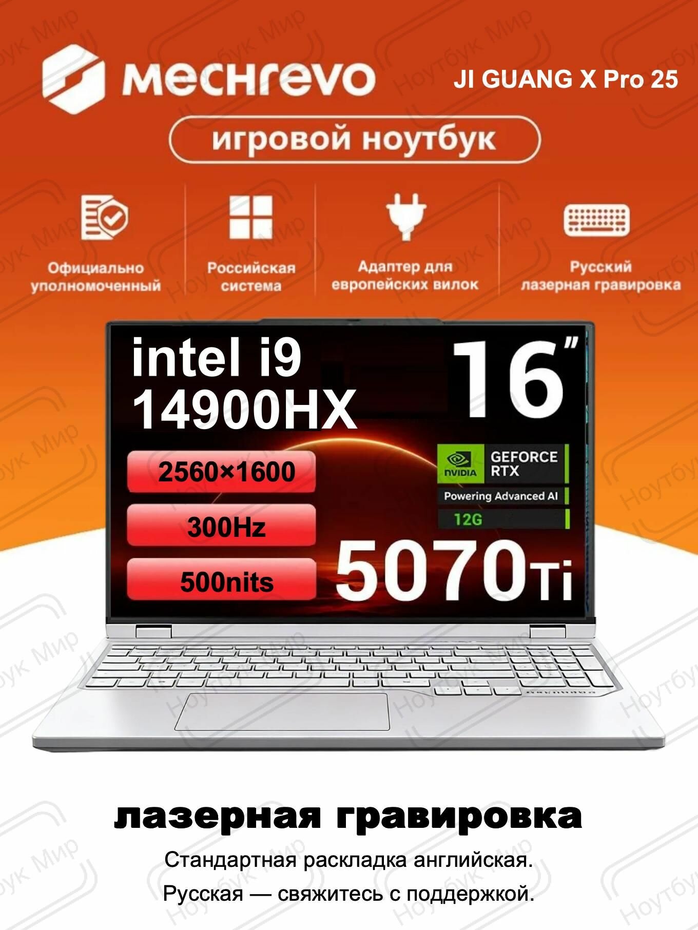 Игровой ноутбук MECHREVO JiGuang XPro, I9-14900HX, RTX5070Ti, 16ГБ/2ТБ, Русская раскладка