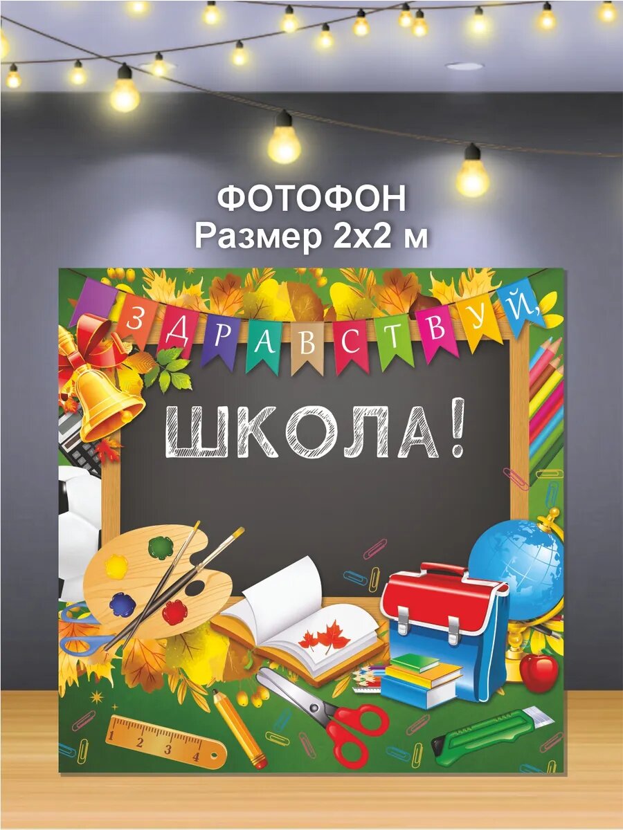 Баннер для фотозоны на 1 сентября 2х2 м