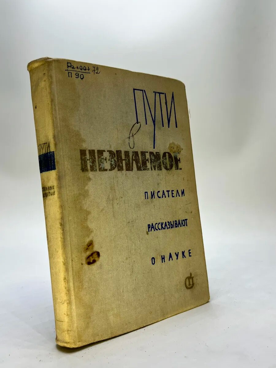 Пути в незнаемое. Писатели рассказывают о науке. Сборник 13