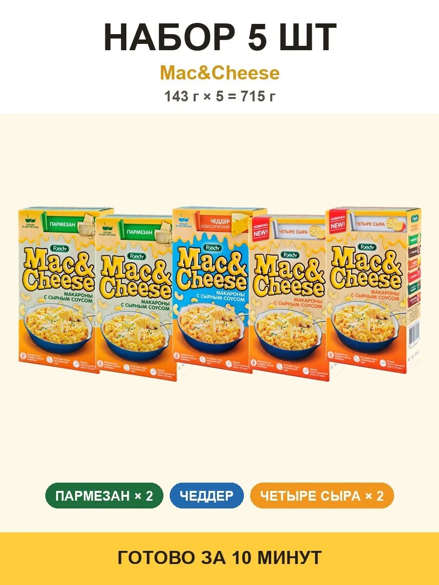 Макароны Mac&Cheese 3 вкуса набор 5 шт 715 г