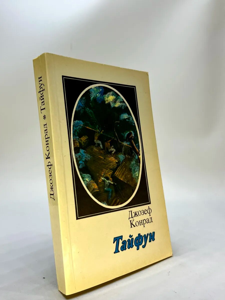 Конград Д. Тайфун