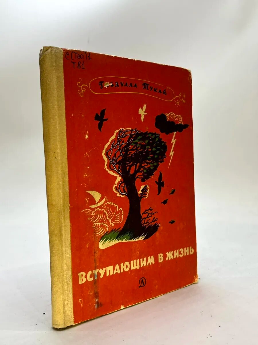Вступающим В Жизнь Тукай