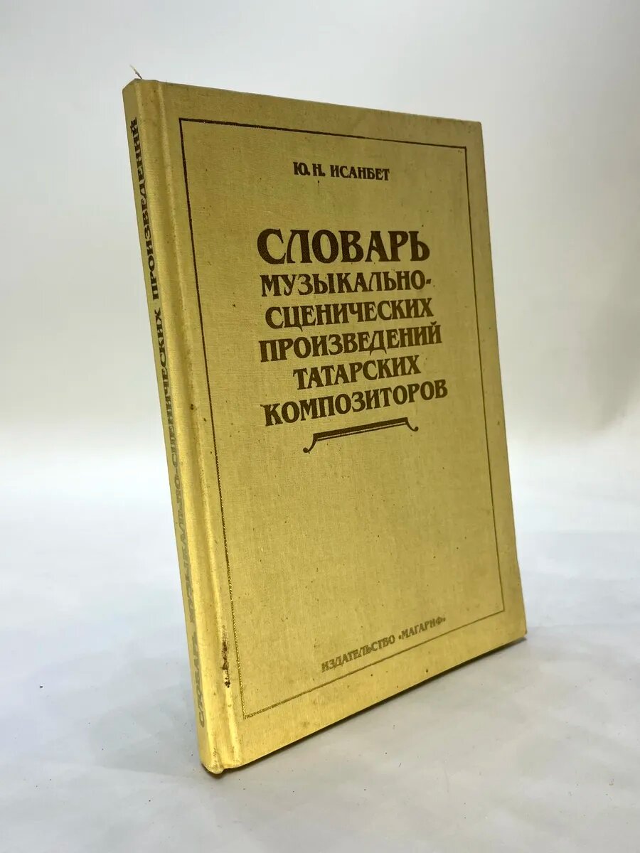 Словарь музыкально-сценических произведений татарских композ
