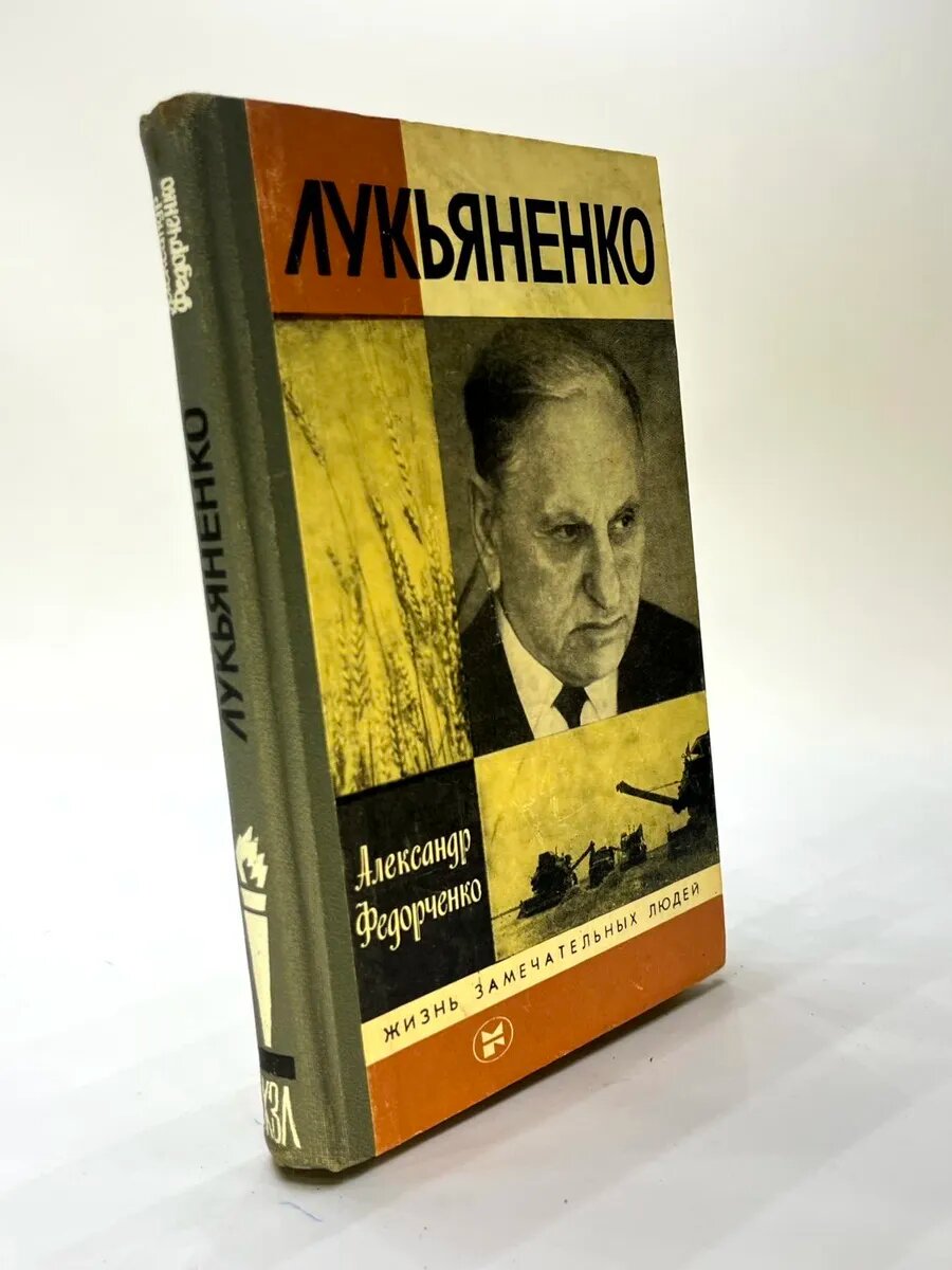 Лукьяненко Федорченко Александр Григоьевич