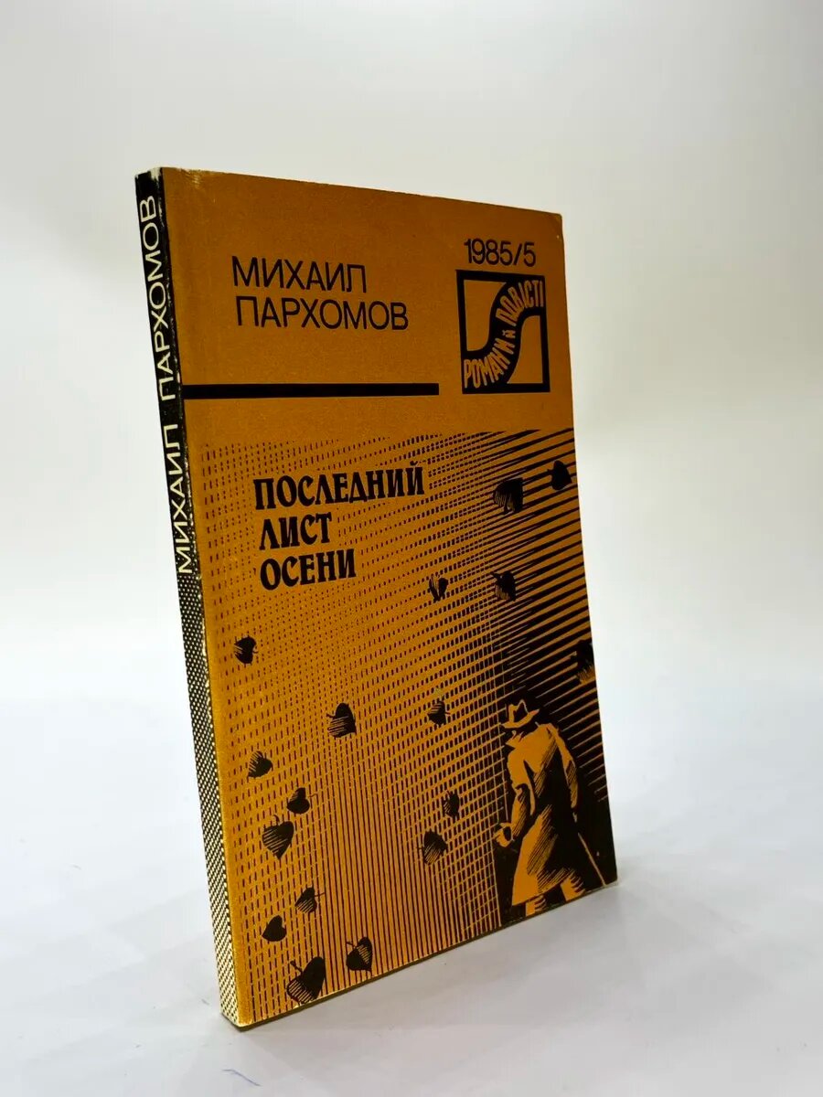 Последний Лист Осени Михаил Пархомов 1985