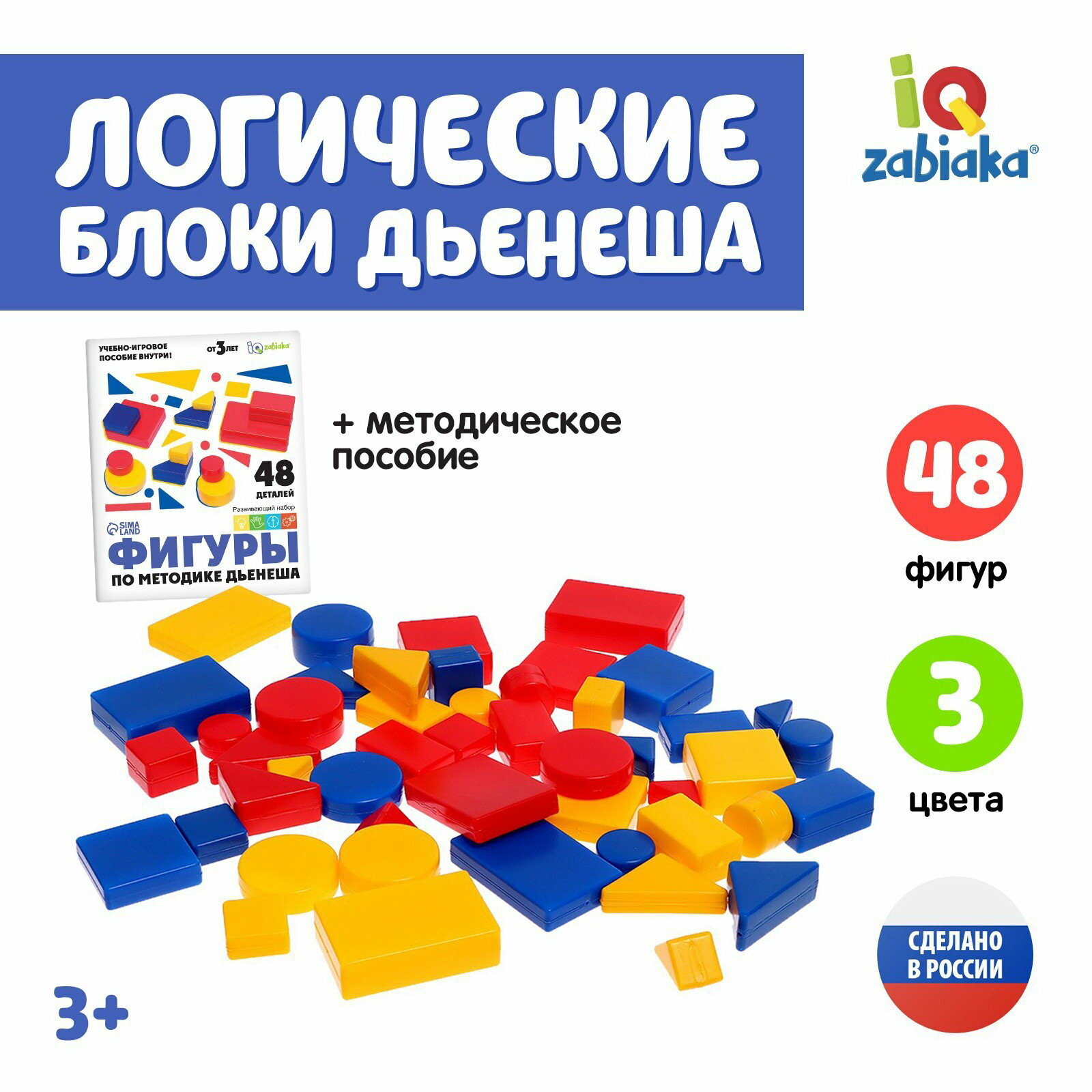 Учебно-игровое пособие "Логические блоки Дьенеша", 48 фигур, в пакете