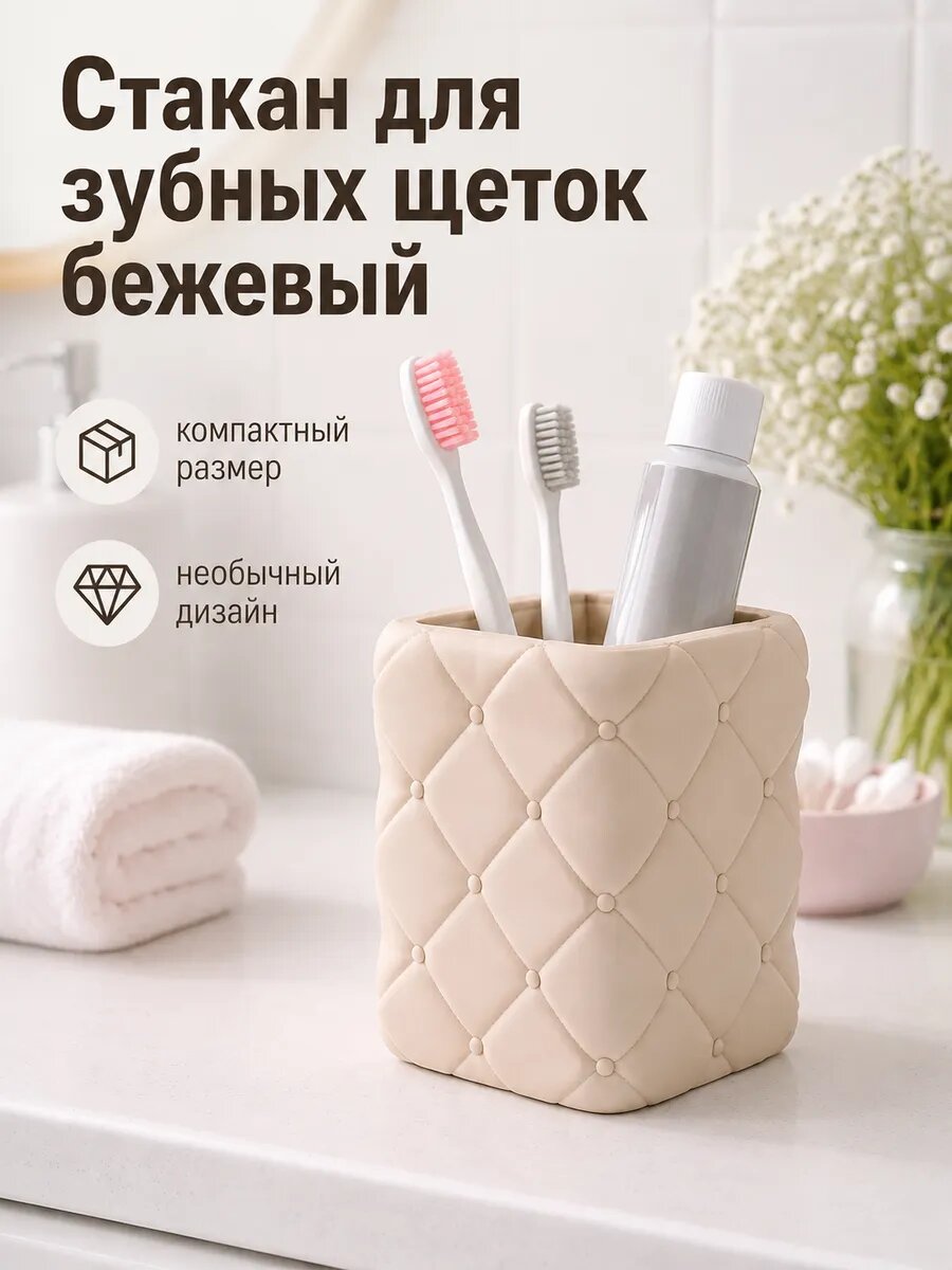 Стакан для зубных щеток в ванную органайзер бежевый настольный