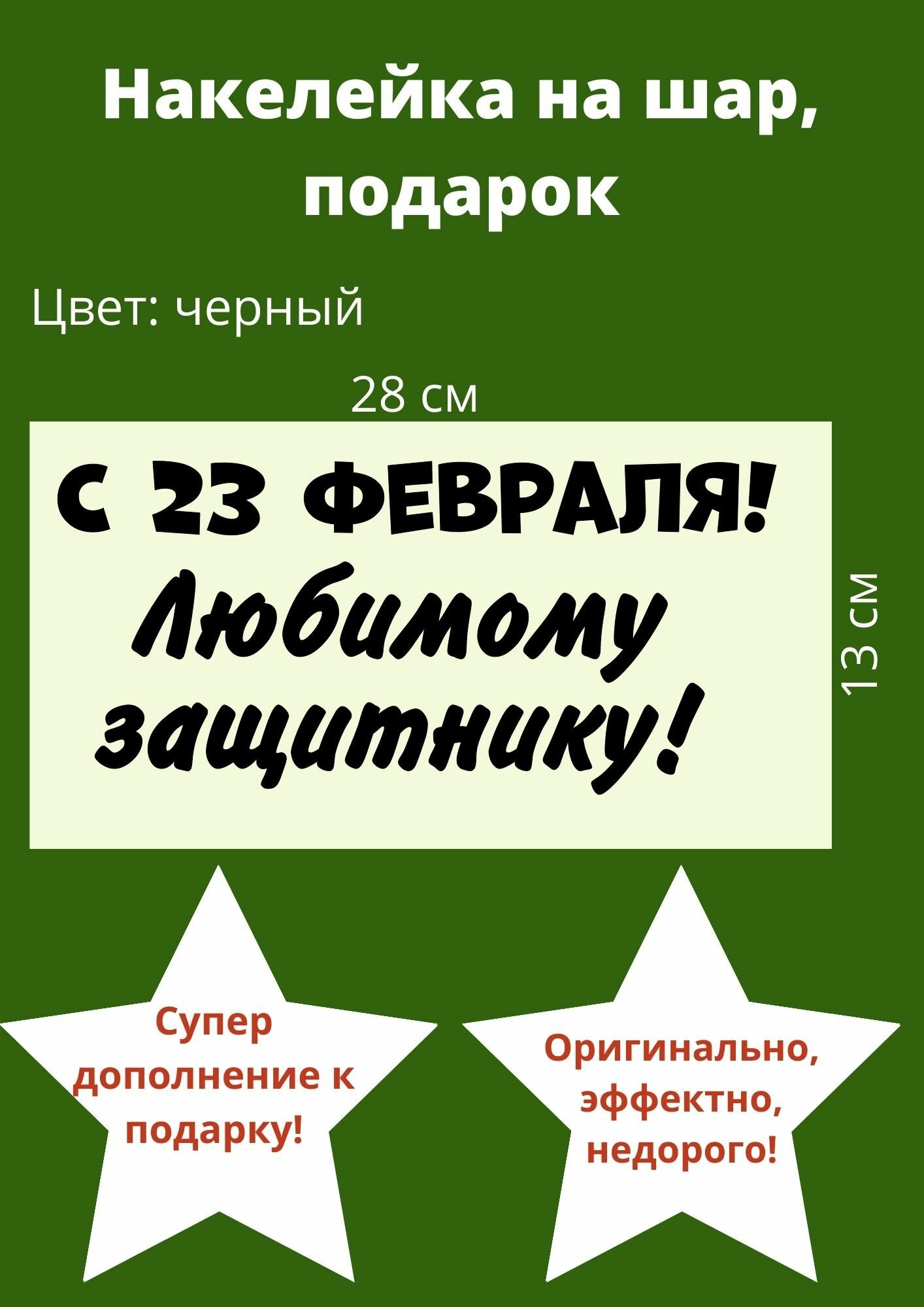 Наклейка виниловая С 23 февраля