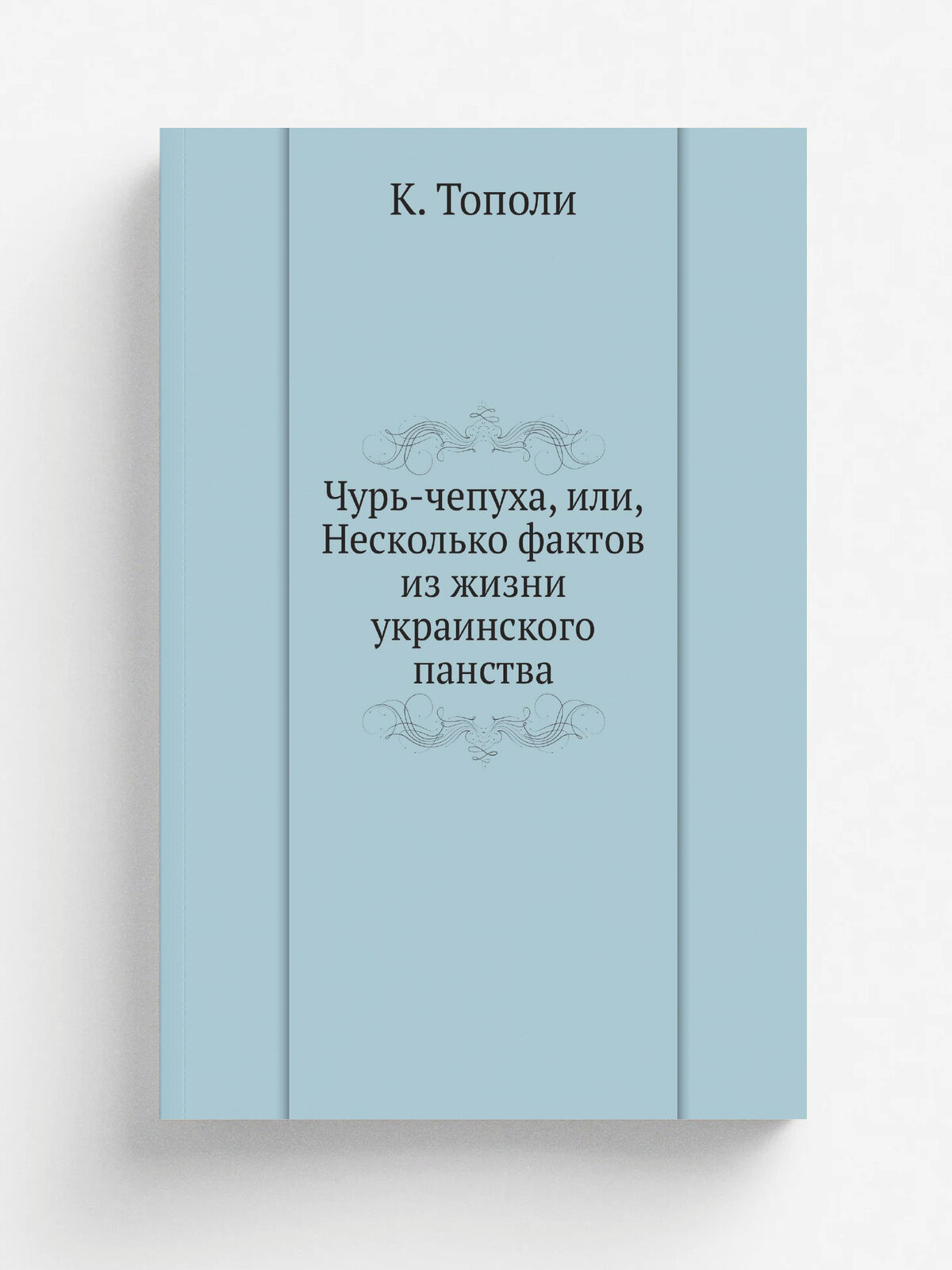 Чурь-чепуха, или, Несколько фактов из жизни украинского панства