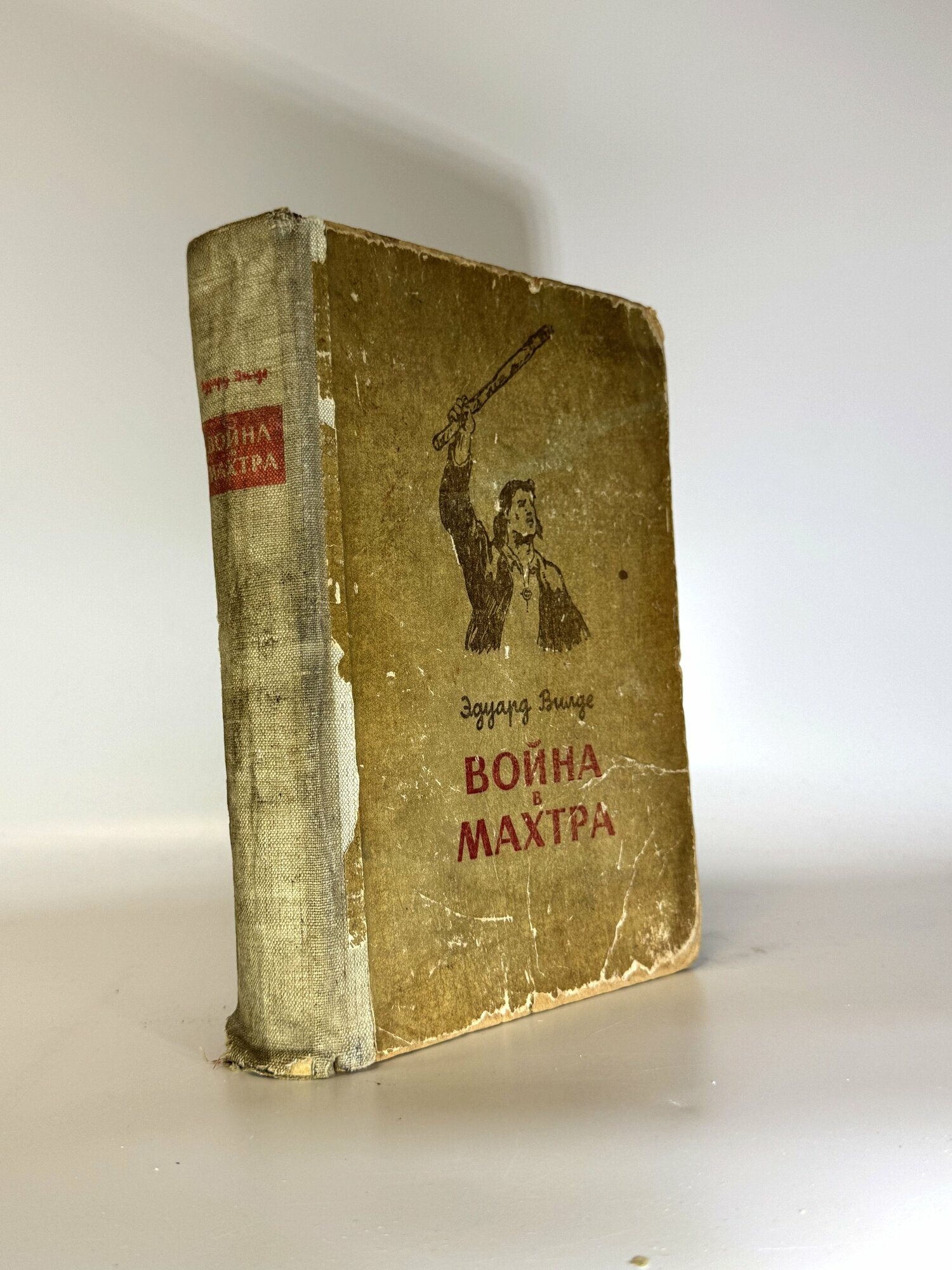 Война в Махтра. Эдуард Вильде. Букинистическая книга в отличном состоянии.