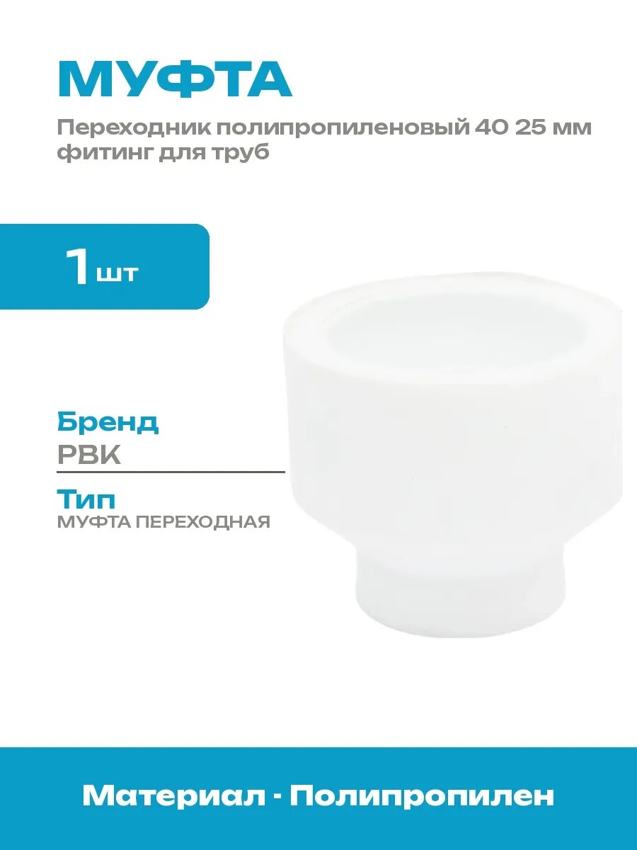 Переходник для полипропиленовых труб 40 25 мм сантехника