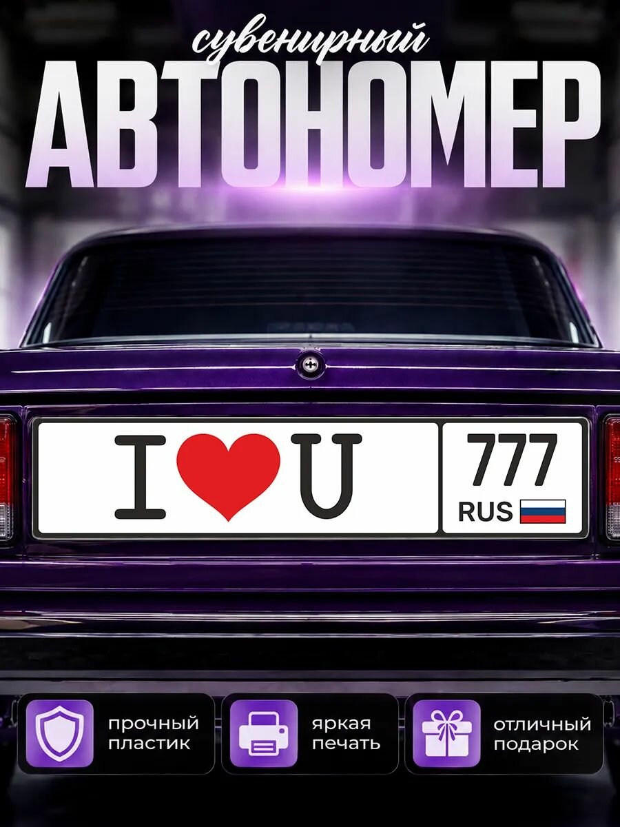 Сувенирный номер на авто I love you 77 регион