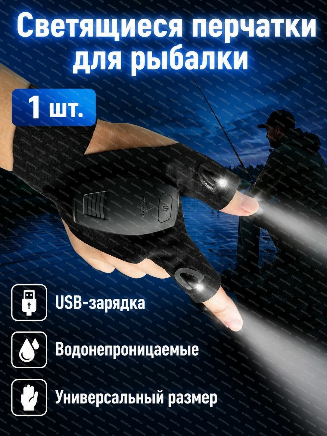 Перчатки для ночной рыбалки с LED-подсветкой, без пальцев, черные, универсальные (левая/правая), USB-зарядка: 1 шт