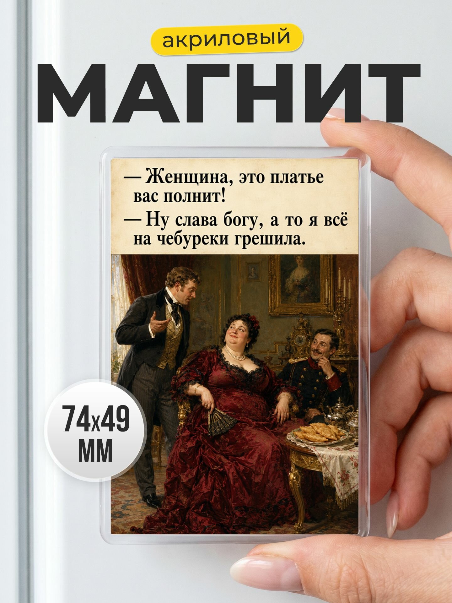 Магнит акриловый смешной с фразой про еду