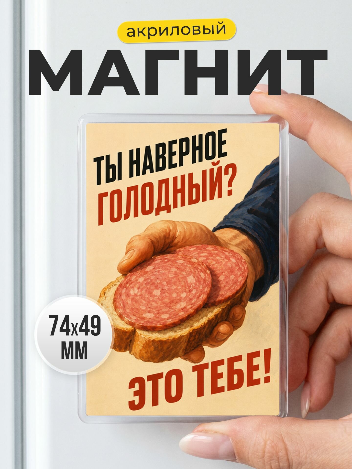 Магнит акриловый "Ты наверное голодный это тебе" смешной