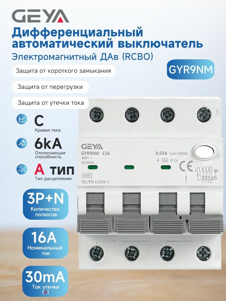 Дифференциальный автоматический выключатель Тип A 3P+N 16A 30mA, GEYA GYR9NM RCBO ДАв электромагнитный, защита от перегрузки/короткого замыкания/утечки тока, DIN-рейку