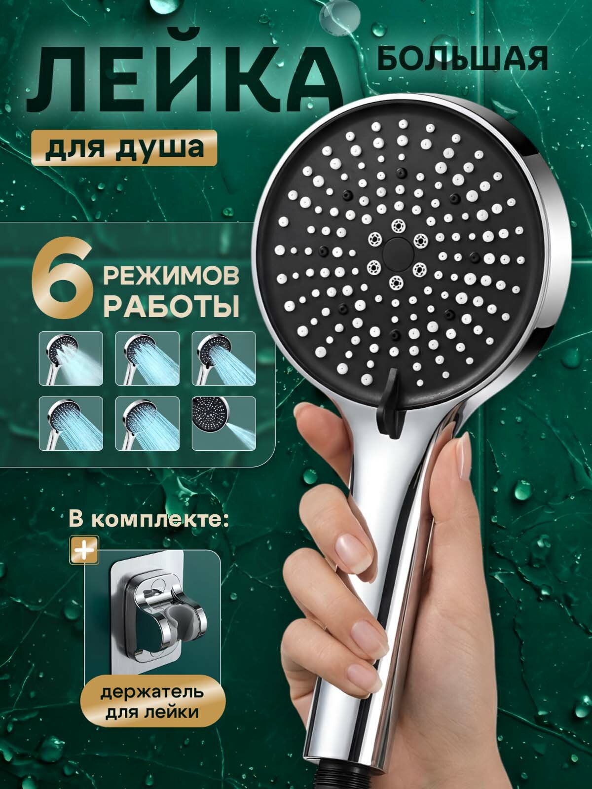 Лейка для душа большая, круглая, 6 режимов, с держателем