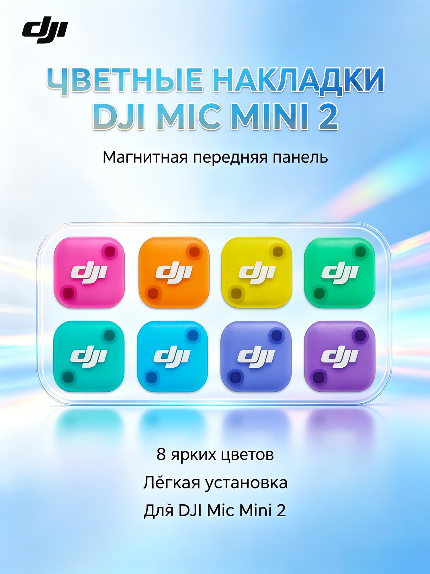 DJI DJI Mic Mini 2 многоцветная магнитная передняя крышка, аксессуары для DJI Mic Mini 2, аксессуары для микрофона DJI