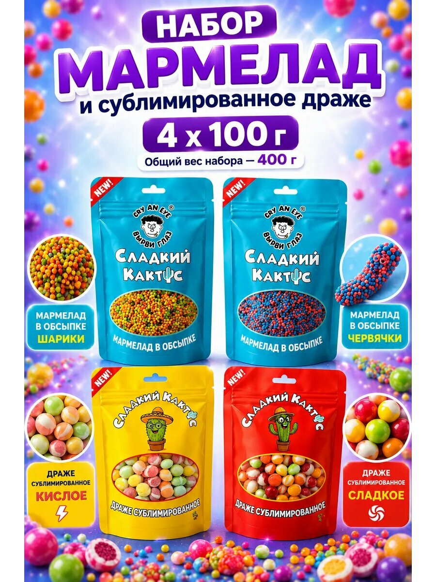 Набор сладостей сублимированное драже + мармелад 4х100 грамм