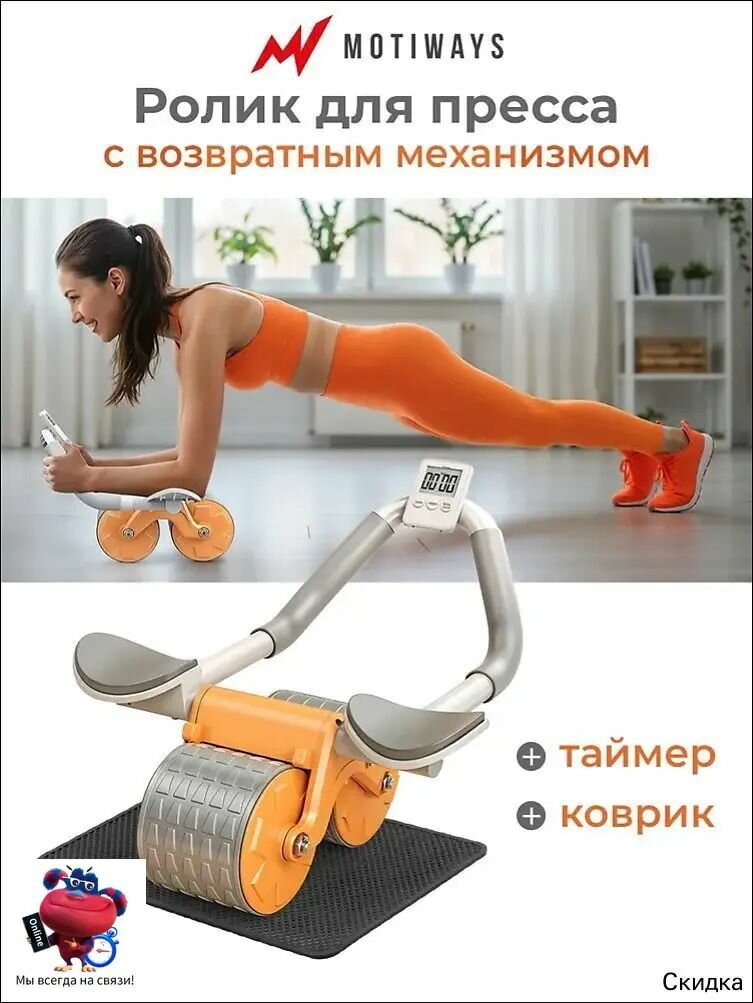Ролик для пресса с возвратным механизмом MOTIWAYS тренажер для фитнеса ног и рук, спины и мышц кора, нагрузка до 100 кг, мягкие упоры, таймер, коврик в комплекте