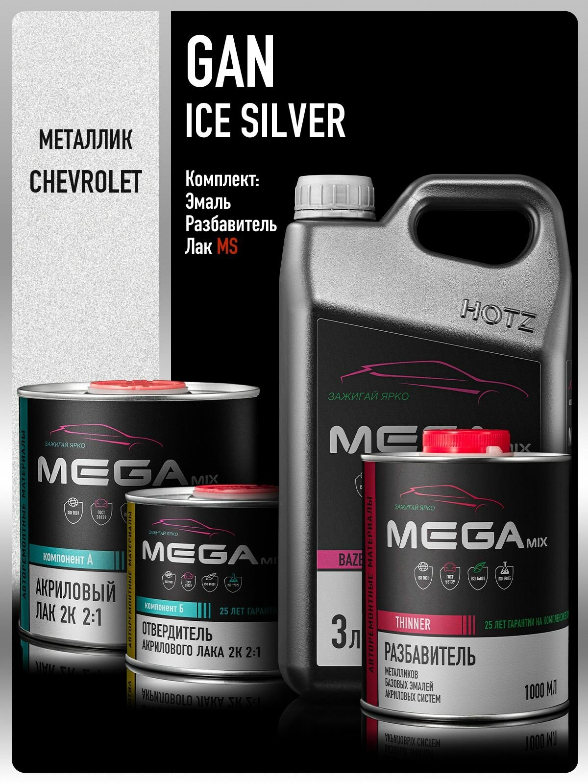 Базовая эмаль Chevrolet Ice Silver GAN, Комплект: (Эмаль 3 литра + Разбавитель 1 л. + Лак автомобильный 2К MS, 1275 мл.), MEGAMIX