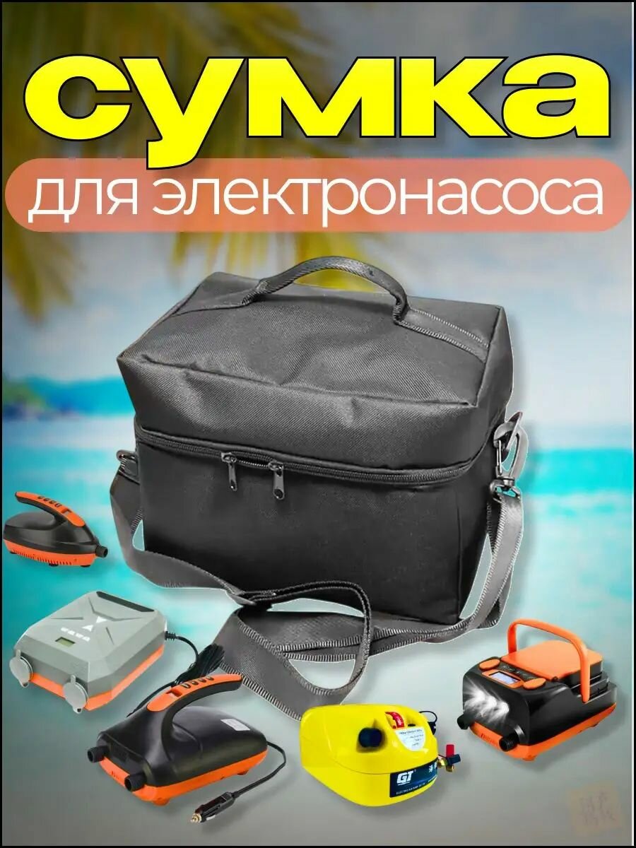 Сумка-чехол для электрических насосов для лодки ПВХ и SUP-бордов