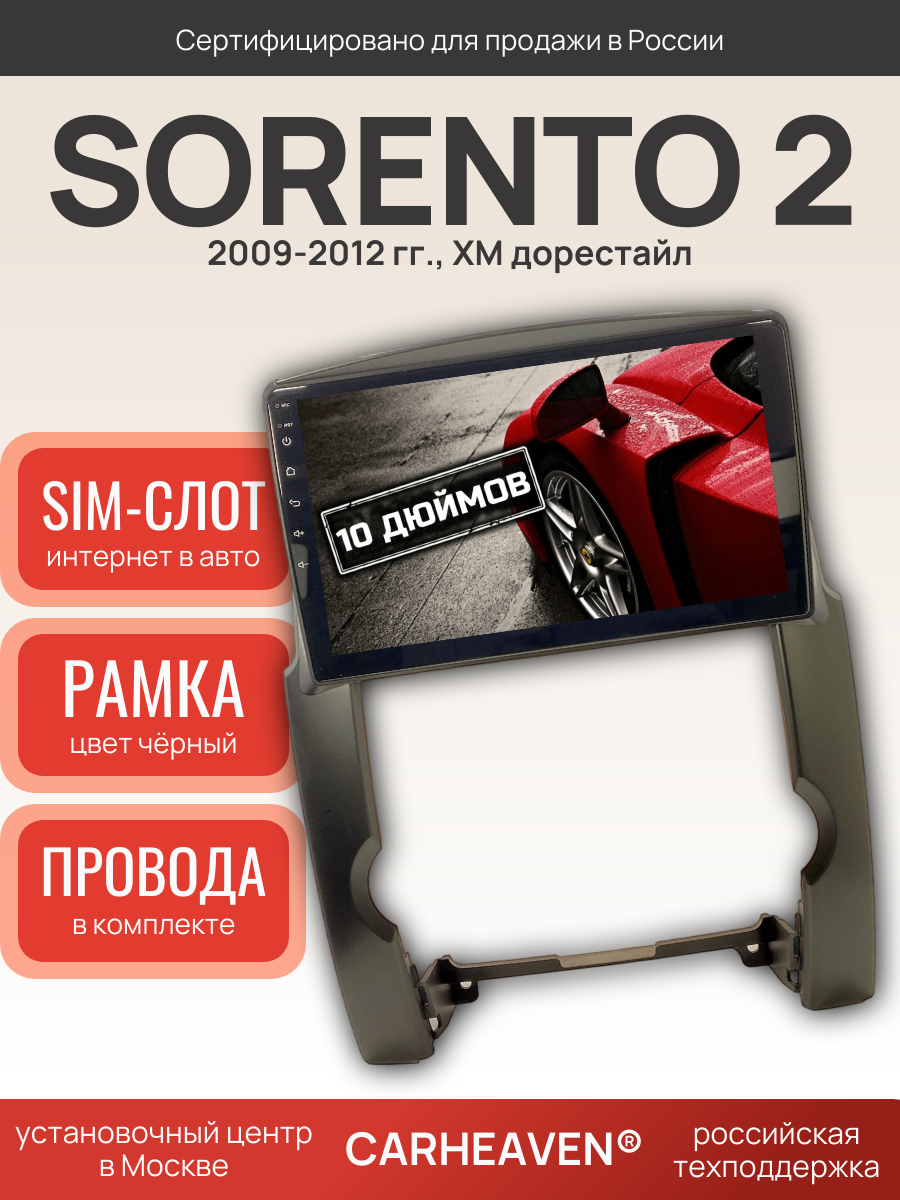 Магнитола 10" 4/64 ГБ для KIA Sorento 2009-2012, рамка в комплекте