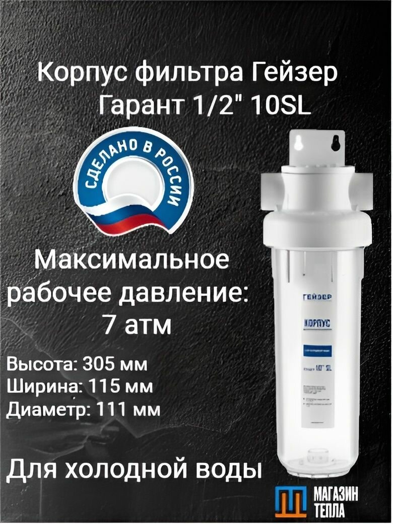 Корпус фильтра Гейзер Гарант 1/2 10 SL